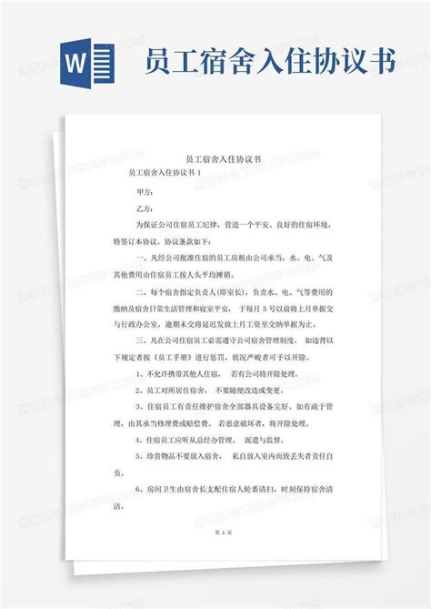 员工宿舍入住协议书Word模板下载 编号qxrrdgrr 熊猫办公