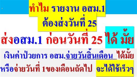 ส่งรายงาน อสม 1 ก่อน 25 ได้มั้ย ค่าป่วยการ อสม จ่ายวันสิ้นเดือน ไม่ได้ หรือ Youtube