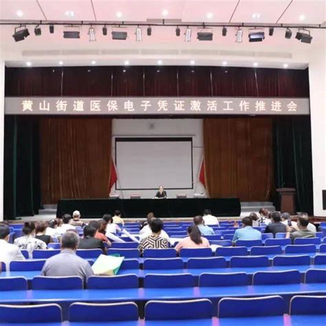 【在知爱建 医保电子凭证激活】黄山街道召开医保电子凭证激活工作推进会董英晓刘金坤宣传