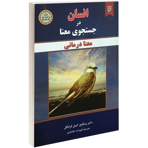 خرید و قیمت کتاب انسان در جست و جوی معنا اثر ویکتور فرانکل انتشارات نیک فرجام ترب