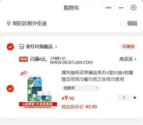 清风抽纸花萃臻品系列4层80抽4包，叠加评论里9 3券，再加购到wx “京东购物”小程序提交， 最新线报活动教程攻略 0818团