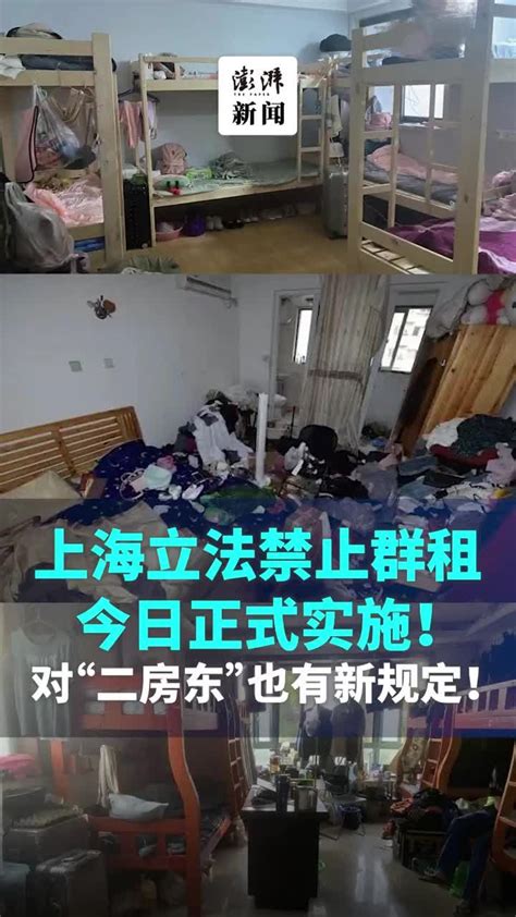 上海立法禁止群租今日正式实施，对“二房东”也有新规定凤凰网视频凤凰网