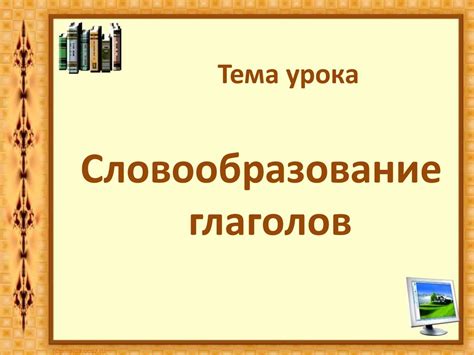 Словообразование глаголов 6 класс презентация онлайн