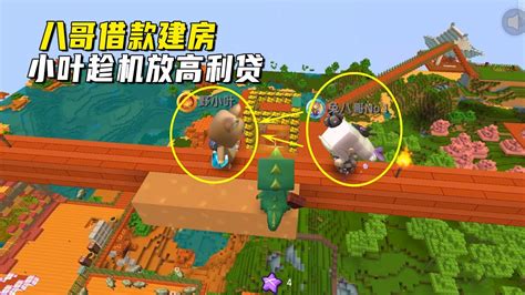 迷你世界荒岛二季97：八哥借款建房，小叶趁机放高利贷！ Youtube