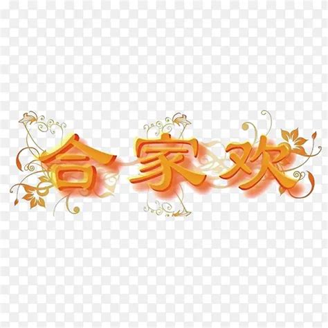 金色合家欢PNG图片素材下载 图片编号ybbzkkgw 免抠素材网