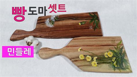 빵 도마 셋트작품 나무그림공예민들레 Youtube