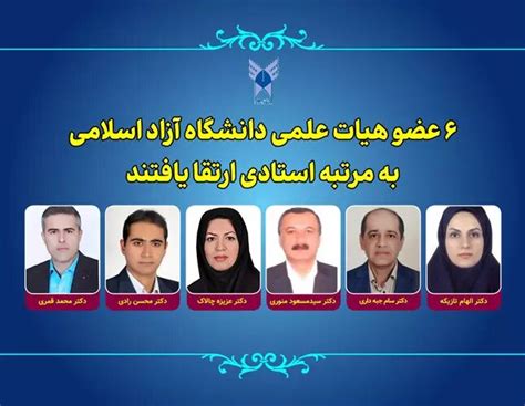 ۶ عضو هیئت علمی دانشگاه آزاد اسلامی به مرتبه استادی ارتقا یافتند خبرگزاری مهر اخبار ایران و