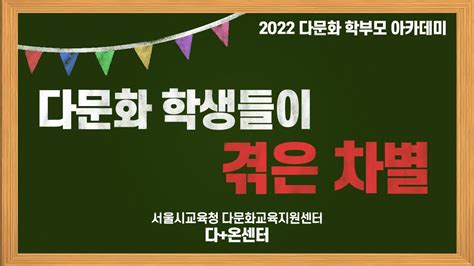 다문화 아이들이 겪은 차별 Youtube