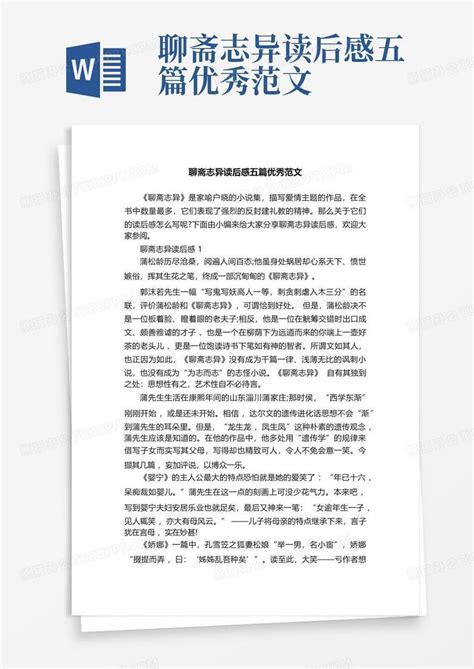 聊斋志异读后感五篇优秀范文 Word模板下载 编号qmnpmjjj 熊猫办公