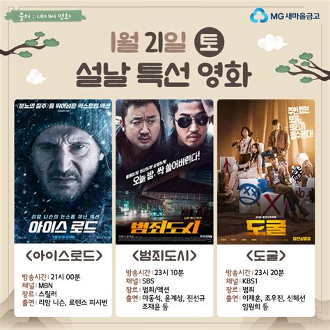 Mg새마을금고 설날 2023배 🎵즐겁게 보내는 방법 🎬2023년 설날 특선 영화 총정리