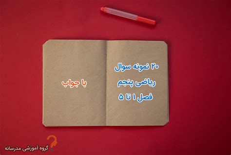 20 نمونه سوال ریاضی پنجم فصل 1 تا 5 با جواب ویدیو تدریس خصوصی ریاضی
