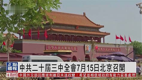 中共二十届三中全会7月15日北京召开凤凰网视频凤凰网
