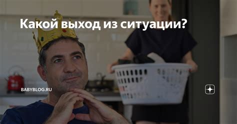 Какой выход из ситуации? | Babyblog.ru | Дзен