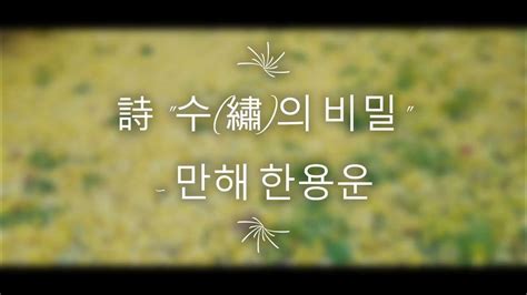 깨달음tv 詩 수繡의 비밀한용운 Youtube