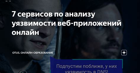 7 сервисов по анализу уязвимости веб приложений онлайн Otus Онлайн образование Дзен
