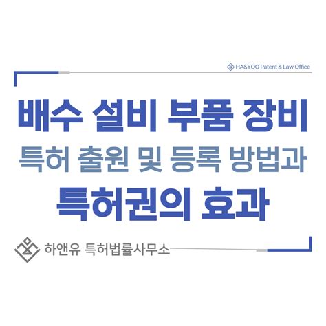 특허 배수 설비 부품 장비 배수구 배수관 배출구 트랩 드레인