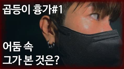 [고스트헌터 흉가 헌팅] 곱등이 흉가 Ep 1 나를 유인하는 건가 [공포 실황] Youtube