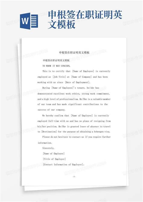申根签在职证明英文Word模板下载 编号lmjywnko 熊猫办公