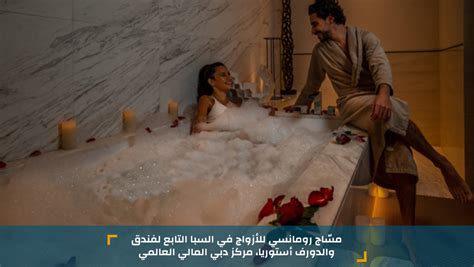 مسّاج رومانسي للأزواج في السبا التابع لفندق والدورف أستوريا، مركز دبي