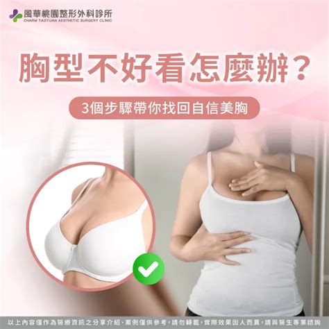 胸型不好看怎麼辦3個步驟帶你找回自信美胸 風華桃園整形外科診所