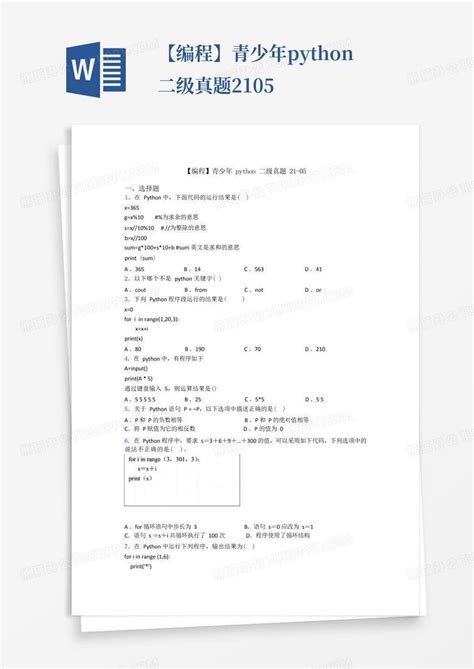 【编程】青少年python二级真题21 05word模板下载编号qnkyjzda熊猫办公