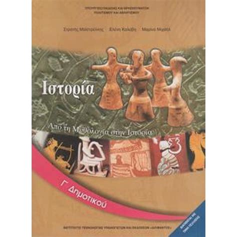 ΙΣΤΟΡΙΑ Γ΄ΔΗΜΟΤΙΚΟΥ ΑΠΟ ΤΗ ΜΥΘΟΛΟΓΙΑ ΣΤΗΝ ΙΣΤΟΡΙΑ βιβλίο μαθητή