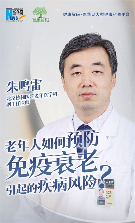 健康解码丨老年人如何预防免疫衰老引起的疾病风险 新华网客户端