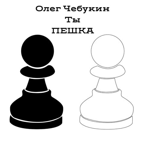 Пешка раскраска 66 фото
