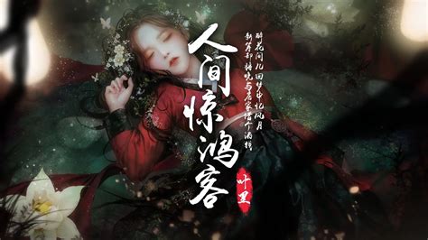 古风歌曲人间惊鸿客 叶里 醉花间几回梦中忆风月新筹却将晚与店家借个酒钱動態歌詞 lyrics YouTube
