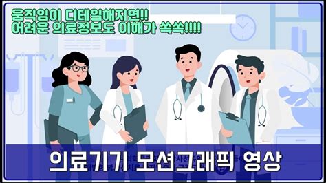 모션그래픽인포그래픽 의료기기 모션그래픽 영상 Youtube