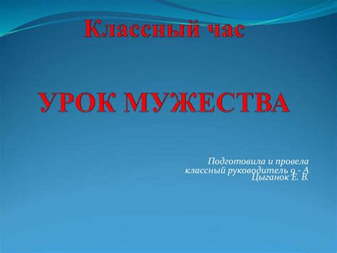 Урок мужества Классный час презентация онлайн