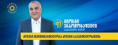 ქართული ოცნება • სამგორი 🔶 ქართული ოცნება დემოკრატიული საქართველოს სამგორის მაჟორიტარი