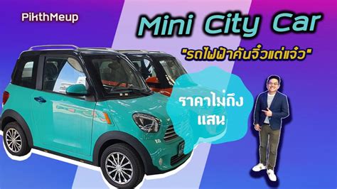 รถไฟฟ้าคันจิ๋ว ราคาไม่ถึงแสน Youtube