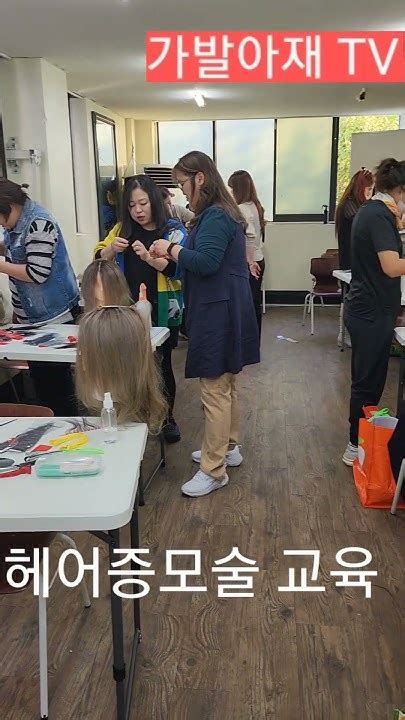 헤어증모술교육 Youtube