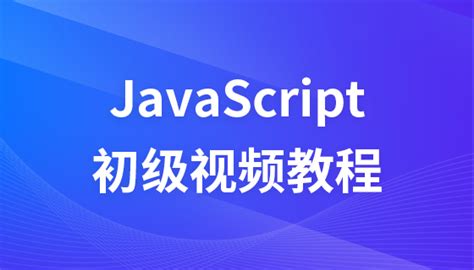 Javascript视频教程免费javascript教程在线学习 Php中文网课程