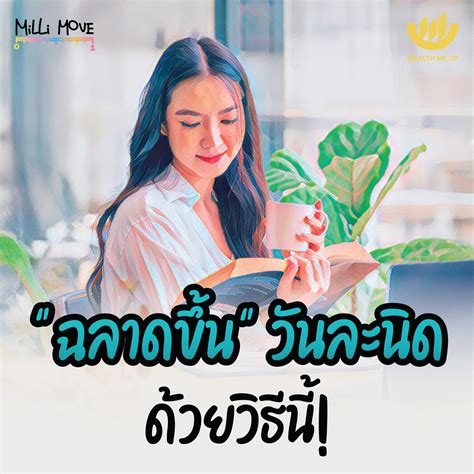 Wealth Me Up [ “ฉลาดขึ้น” วันละนิดด้วยวิธีนี้ Wealth Me Up ] หนังสือเป็นแหล่งข้อมูลชั้นดี