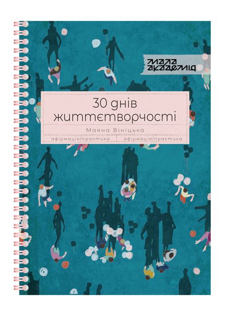 30 днів життєтворчості Маяна Вініцька — купити книгу за 300 грн у Readeat