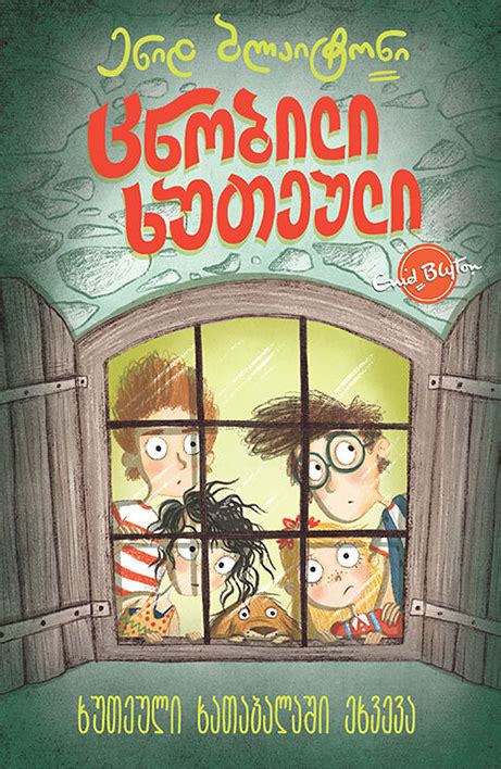 ცნობილი ხუთეული ხუთეული ხათაბალაში ეხვევა წიგნი 8 Veli Store