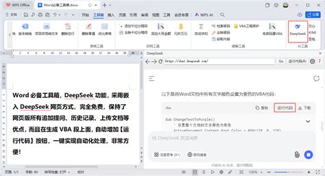 Word必备工具箱，deepseek功能，采用嵌入deepseek网页方式，完全免费，保持了网页版所有追加提问、历史记录、上传文档等优点，而且
