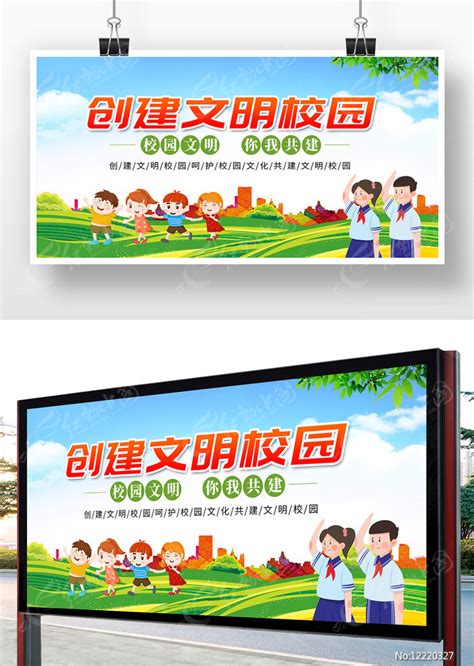 创建文明校园展板图片下载红动中国