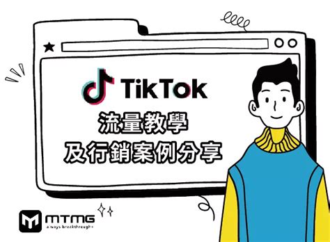 【tiktok社群經營祕訣】免費tiktok抖音流量教學及行銷案例分享！ Mtmg Seo