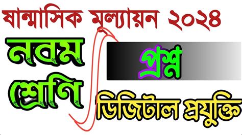Sanmasik Mullayon Question 2024 Digital Projukti Class 9 Bdpracticeroom Youtube