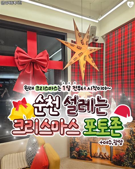 여수맛집 여수잇츠 순천맛집 광양맛집 남해맛집 여수카페 순천카페 광양카페 남해카페 여수술집 순천술집 광양술집 크리스마스 포토존 어디가 좋을까 순천 근교의 크리스마스