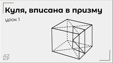 Куля вписана в призму Youtube