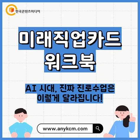 한국콘텐츠미디어 감정카드 📘 Ai 인공지능 미래직업카드 워크북 확장판 출시 미래를 준비하는 진짜 수업 이제 시작해볼까요 🤖 아이들이 직접 펼쳐보며 상상하는 미래직업