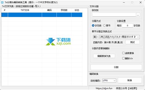 强大的txt文本分割and编码转换工具,让文本处理更便捷 下载集 强大的txt文本分割and编码转换工具,让文本处理更便捷 下载集