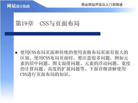 《商业网站开发从入门到精通》 第19章 Css与页面布局word文档在线阅读与下载无忧文档