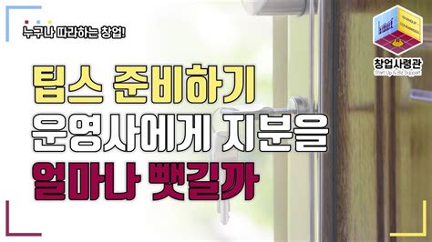 이제는 팁스tips에 도전할때 민간투자 운영사에게 지분을 얼마나 뺏길까 Youtube