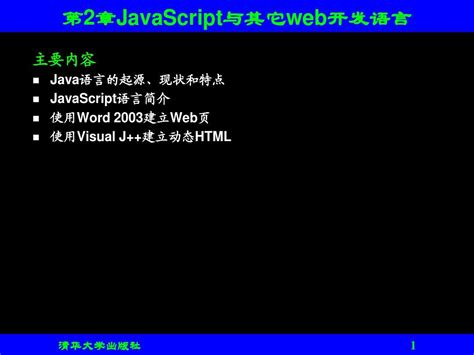 第02章JavaScript与其它web开发语言 word文档在线阅读与下载 无忧文档