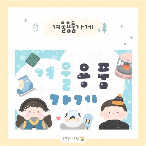 우쭈쭈아트랩ㅣ환경구성 • 미술교육 ☃️🤍🩵 이번 겨울은 겨울 용품 가게‘ 놀이 어때요 🧣 나만의 아바타에 겨울 옷을 입히고 겨울 놀이를 위한 장비 까지 준비